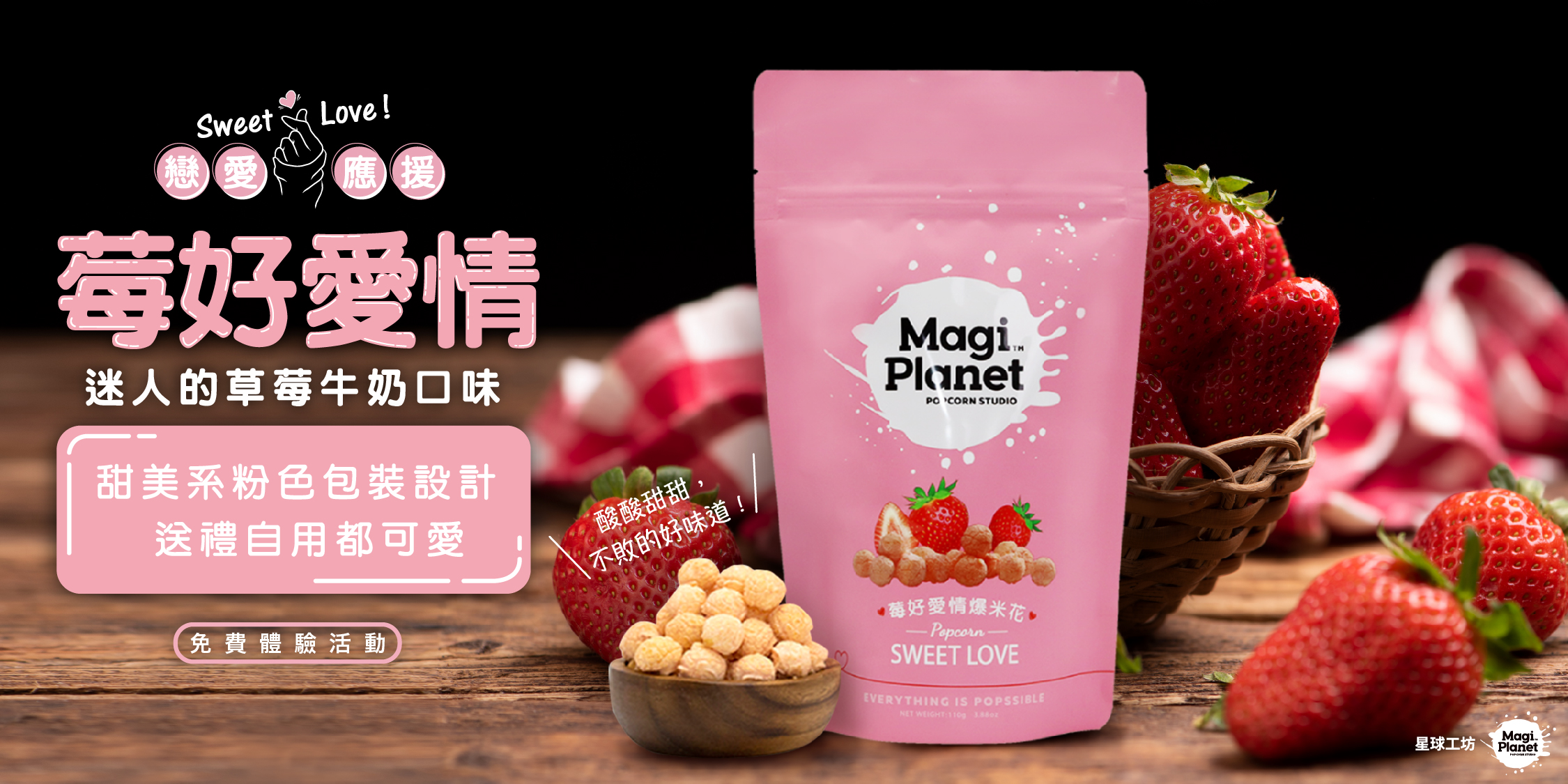 星球工坊 莓好愛情爆米花 酸酸甜甜的戀愛系口味 @ 食力foodNEXT‧食事求實的知識頻道