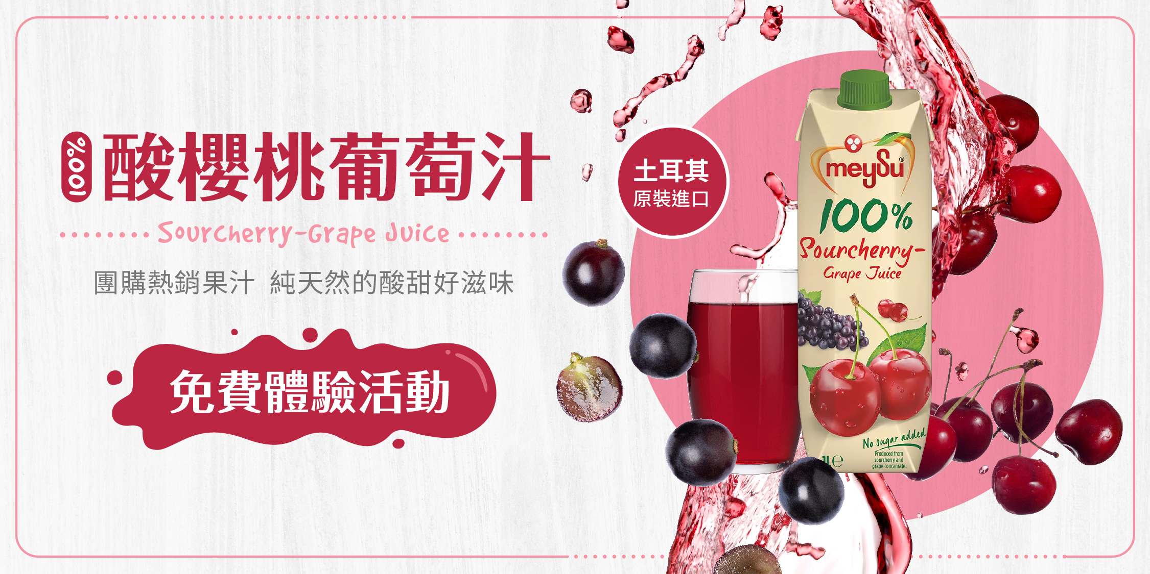 meysu美愫 100%酸櫻桃葡萄汁 百分百純天然 果香馥郁 酸甜適中的風味 美顏解膩必備！ @ 食力foodNEXT‧食事求實的知識頻道