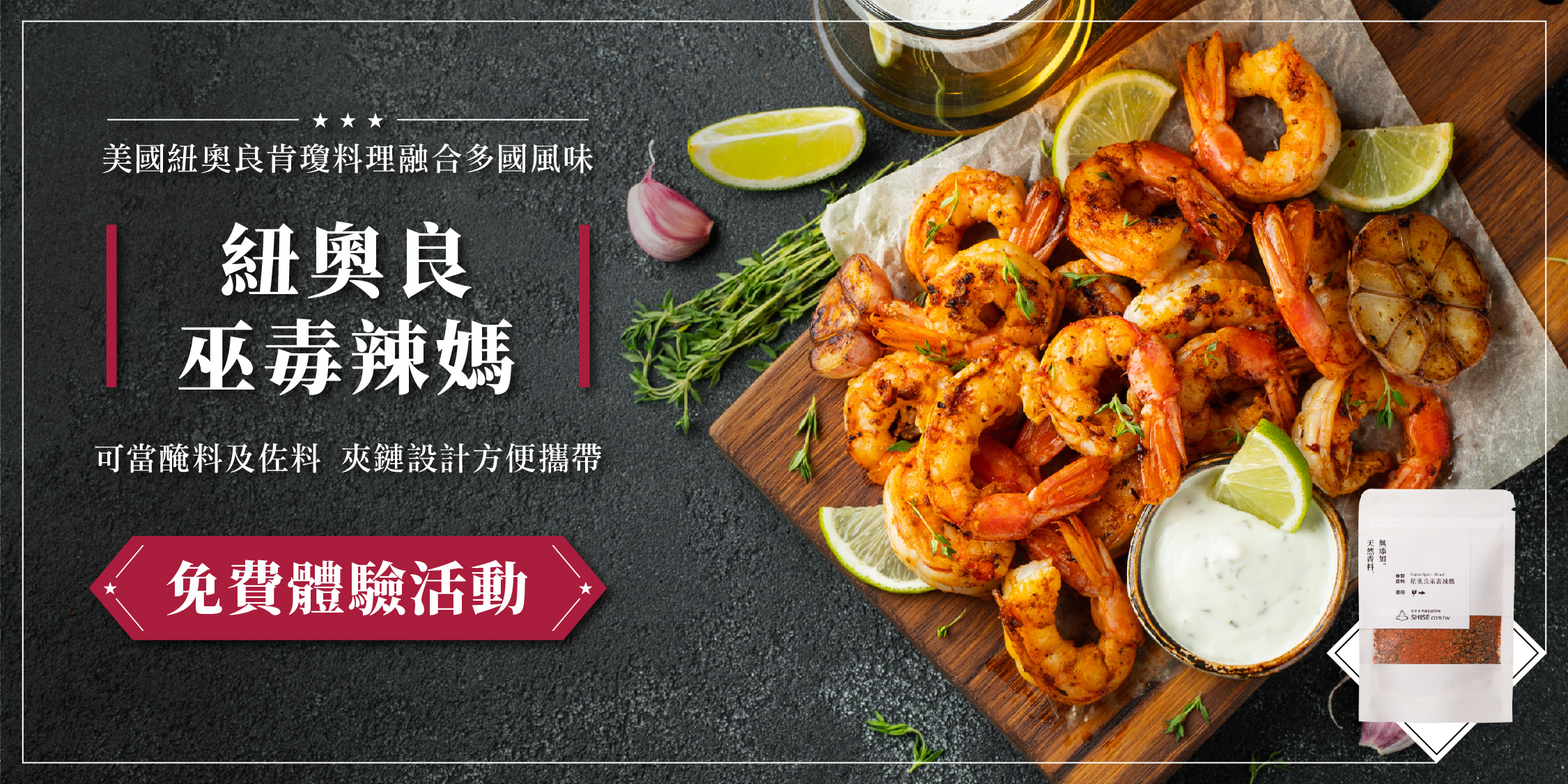 食色天然香料研究所 紐奧良巫毒辣媽 烹飪萬用調味料 露營烤肉的好幫手 @ 食力foodNEXT‧食事求實的知識頻道