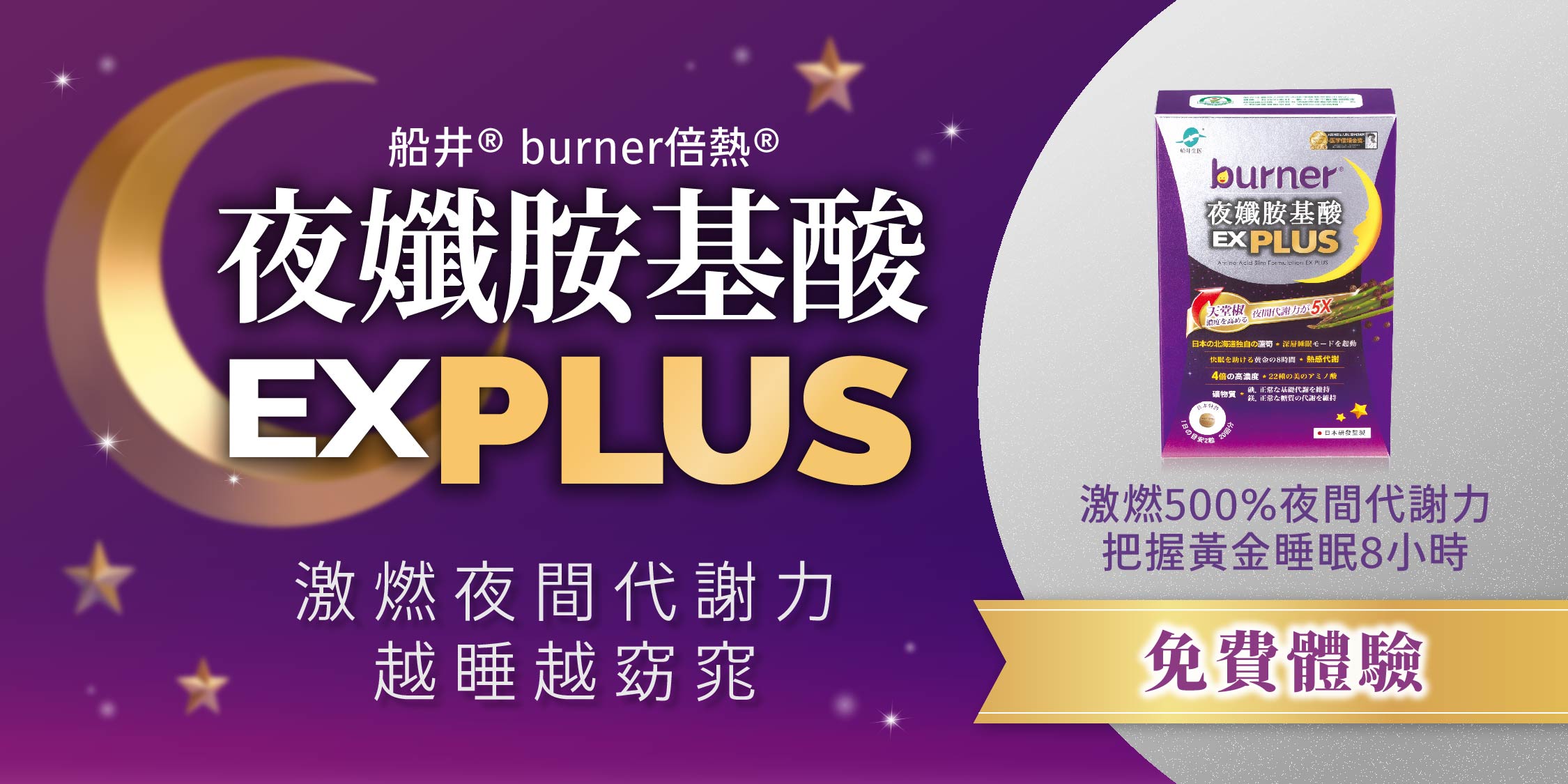 船井® burner® 倍熱® 夜孅胺基酸EX Plus 激燃夜間代謝 越睡越窈窕 @ 食力foodNEXT‧食事求實的知識頻道