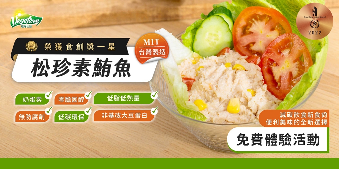 松珍 素鮪魚 減碳飲食新食尚 便利美味的全新選擇 @ 食力foodNEXT‧食事求實的知識頻道