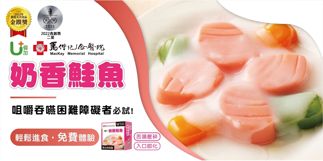 優加x馬偕 奶香鮭魚 入口即化富含蛋白質 銀髮長者也能享用 @ 食力foodNEXT‧食事求實的知識頻道