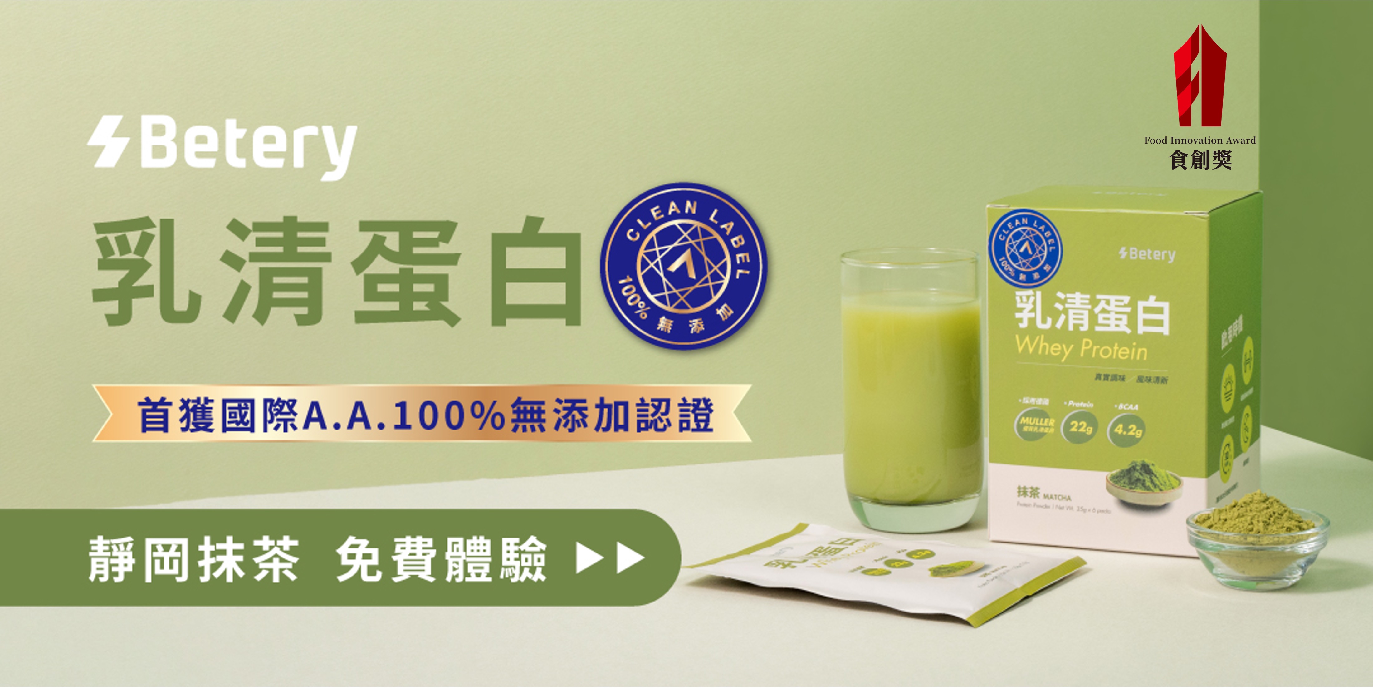 Betery 乳清蛋白 (抹茶) 全台唯一榮獲A.A. 100%無添加認證 真食調味 @ 食力foodNEXT‧食事求實的知識頻道