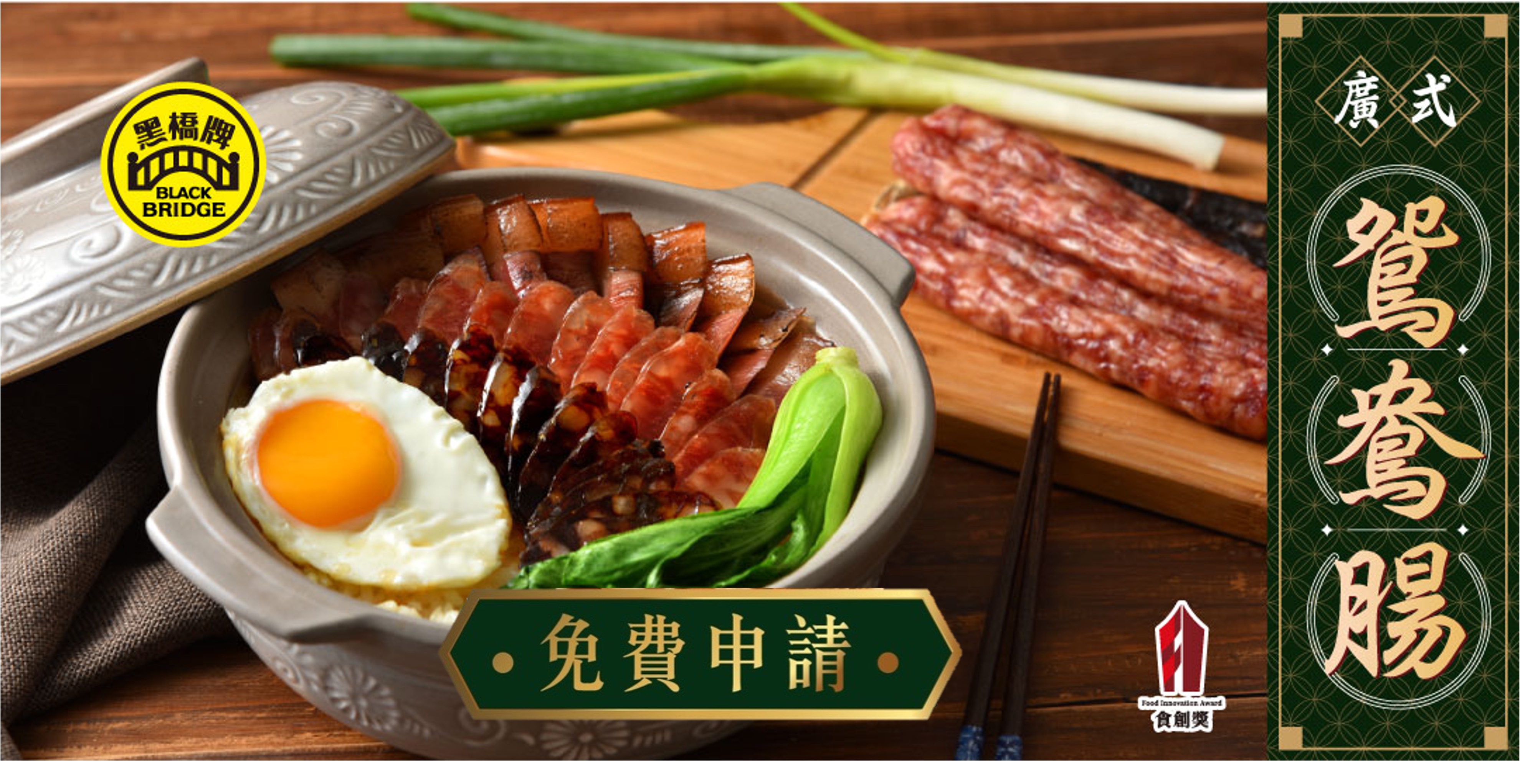 黑橋牌 廣式鴛鴦腸 72小時熟成 以時間堆疊美味 @ 食力foodNEXT‧食事求實的知識頻道