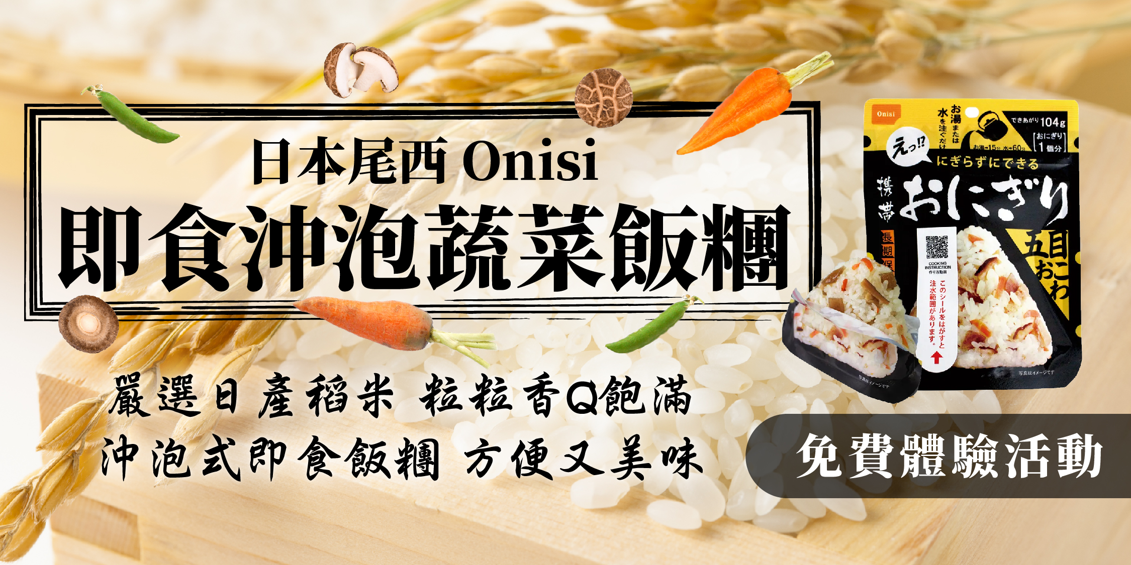 日本尾西Onisi 即食沖泡蔬菜飯糰(沖泡飯系列) 嚴選日本國產稻米 方便不沾手 @ 食力foodNEXT‧食事求實的知識頻道