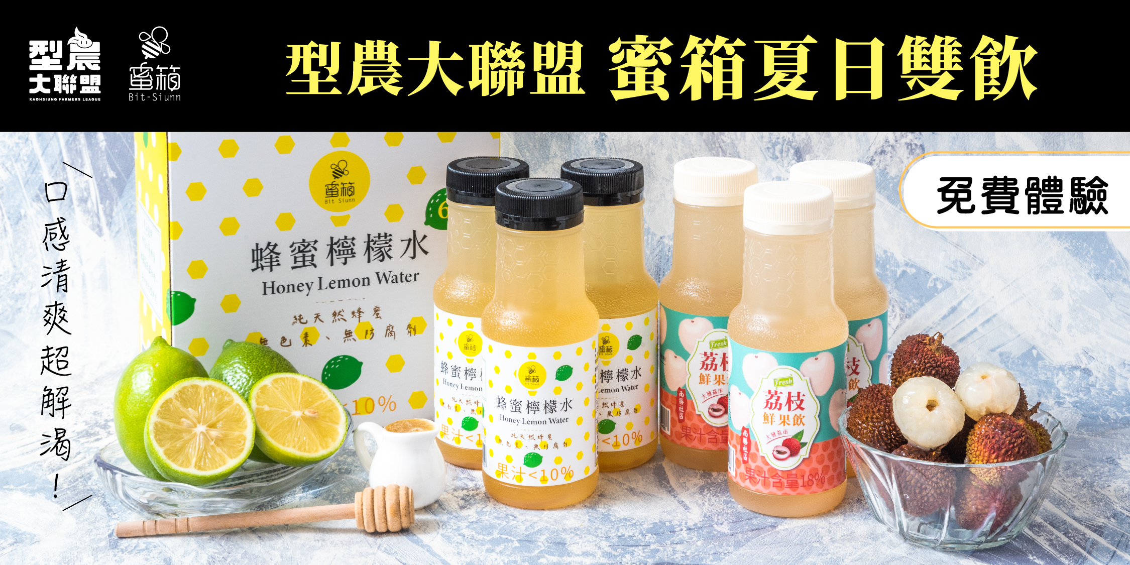 型農大聯盟 蜜箱夏日雙飲 純正蜂蜜X優質檸檬X清雅玉荷包 口感清爽超解渴 @ 食力foodNEXT‧食事求實的知識頻道