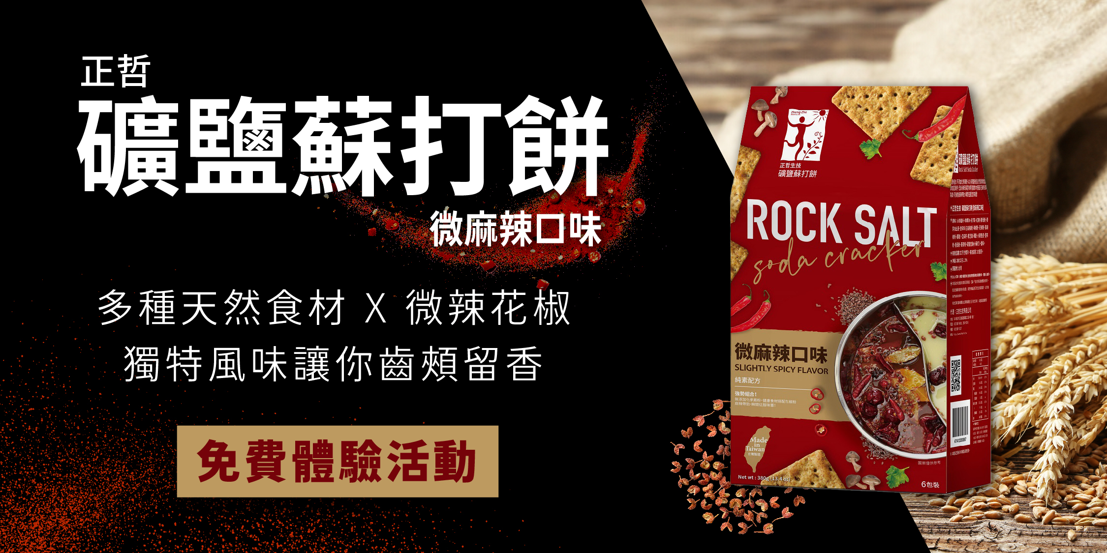 正哲生技 礦鹽蘇打餅-微麻辣口味 多種天然食材X微辣花椒 @ 食力foodNEXT‧食事求實的知識頻道