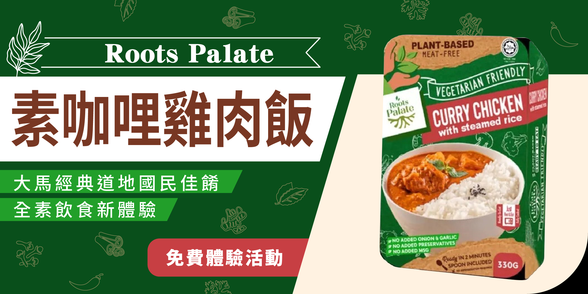 Roots Palate素咖哩雞肉飯 大馬經典道地國民佳餚 全素飲食新體驗 @ 食力foodNEXT‧食事求實的知識頻道