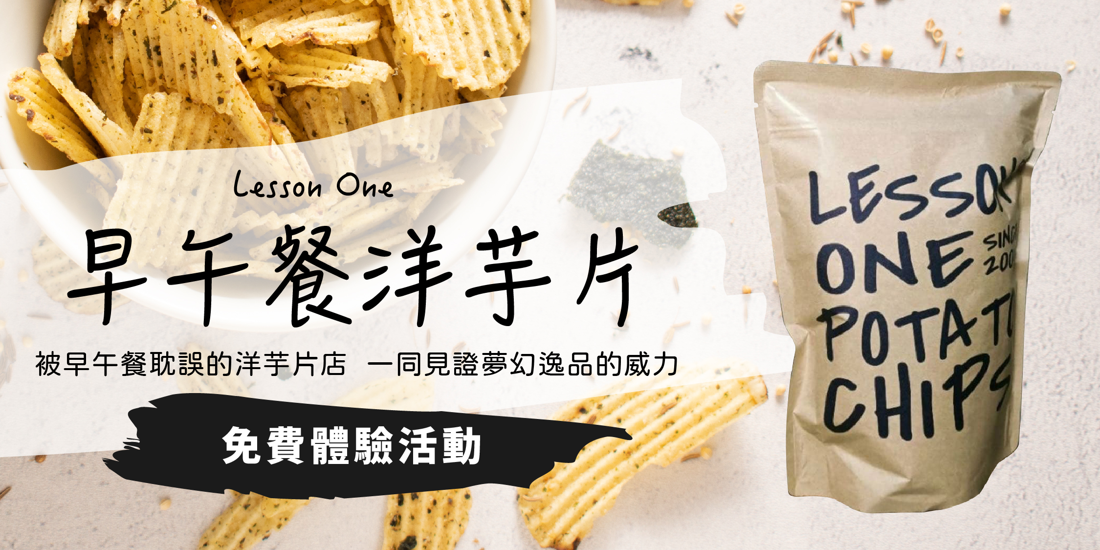 Lesson One 早午餐洋芋片 被早午餐耽誤的洋芋片店 一同見證夢幻逸品的威力 @ 食力foodNEXT‧食事求實的知識頻道