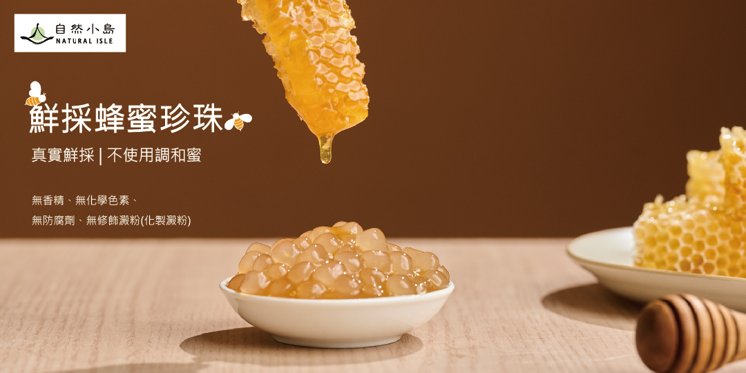 自然小島 蜂蜜-纖Q珍珠粉圓 無添加Q彈美味的珍珠 @ 食力foodNEXT‧食事求實的知識頻道