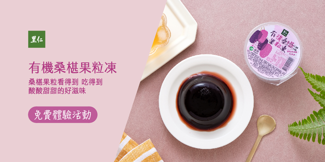 里仁 有機桑椹果粒凍 濃郁桑椹果香 酸酸甜甜 Q彈滑潤 @ 食力foodNEXT‧食事求實的知識頻道