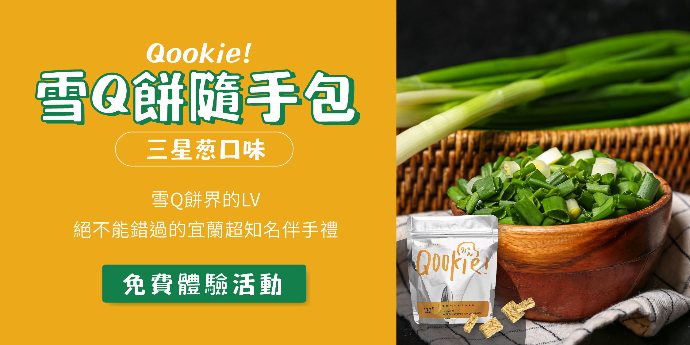 Qookie! 雪Q餅隨手包（三星蔥口味） 雪Q餅界的LV 絕不能錯過的宜蘭超知名伴手禮 @ 食力foodNEXT‧食事求實的知識頻道