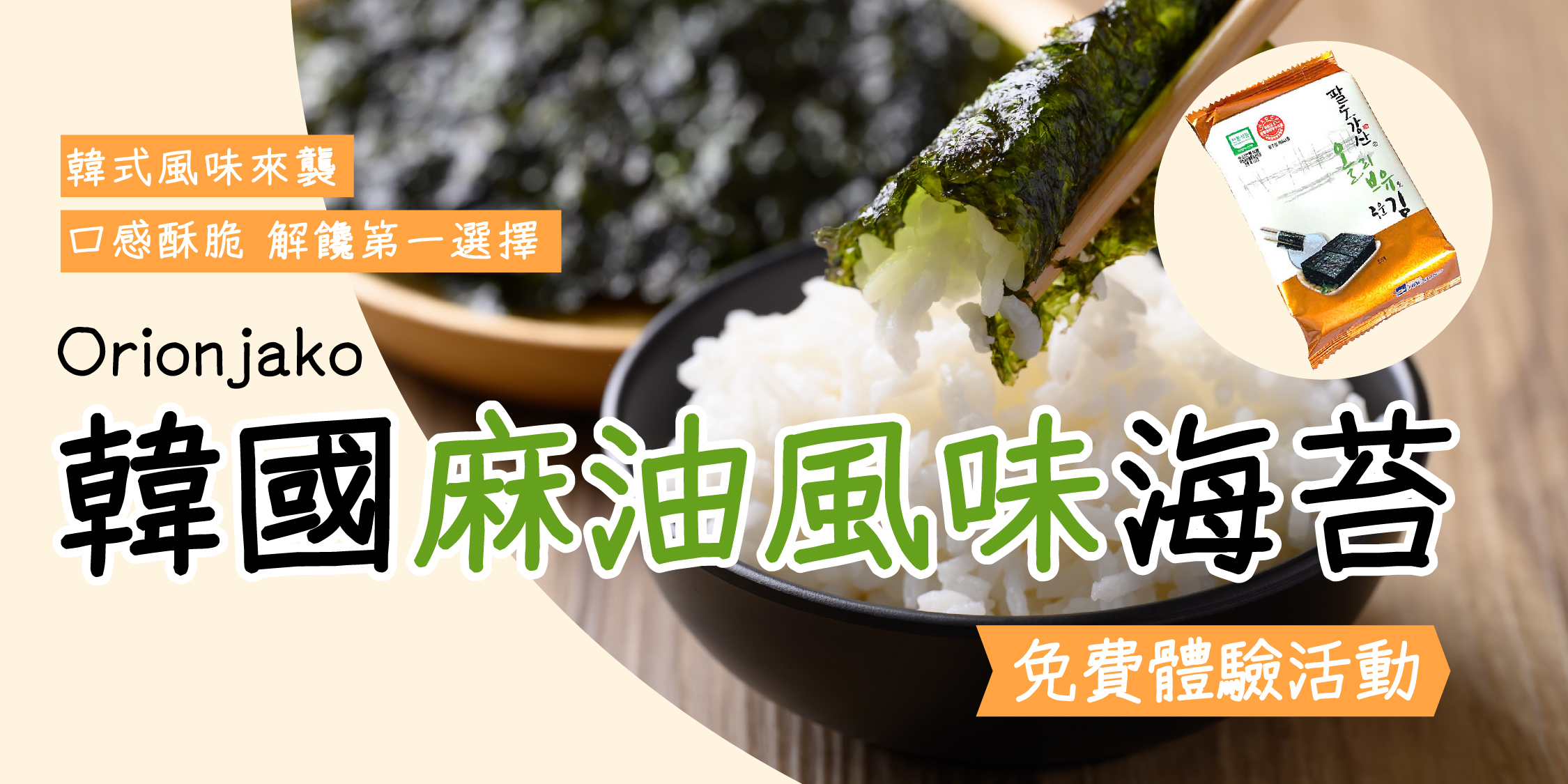 Orionjako 韓國麻油風味海苔 韓式風味來襲 口感酥脆 解饞第一選擇 @ 食力foodNEXT‧食事求實的知識頻道
