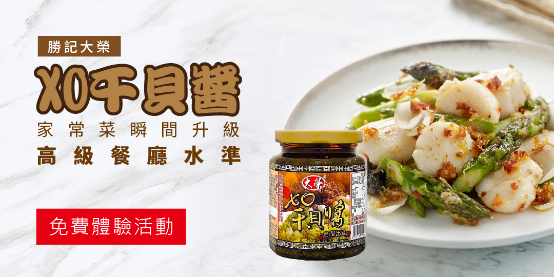 勝記大榮 XO干貝醬 家常菜瞬間升級高級餐廳水準 @ 食力foodNEXT‧食事求實的知識頻道