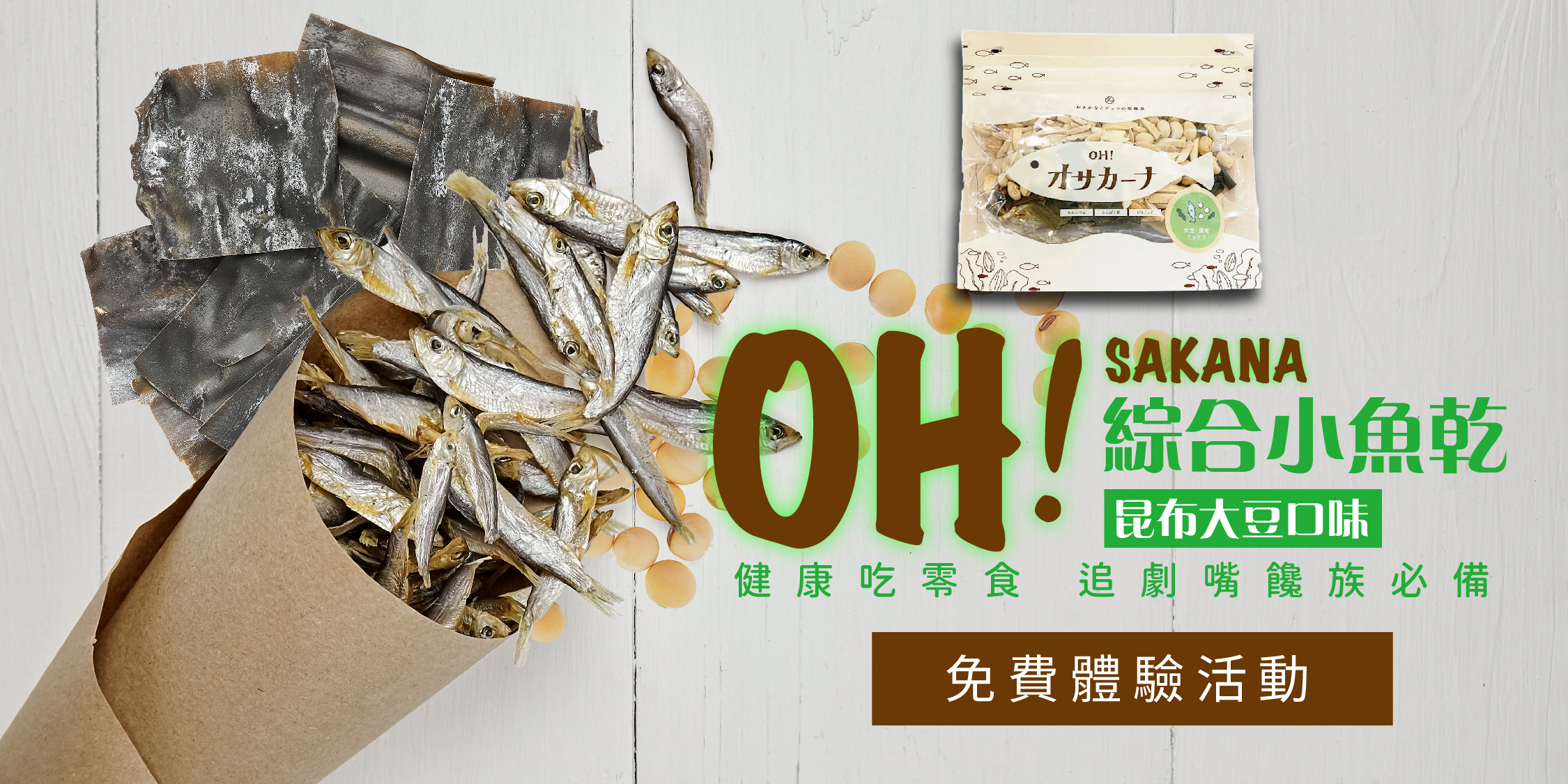 OH！ SAKANA 綜合小魚乾 銷售冠軍的健康零食 @ 食力foodNEXT‧食事求實的知識頻道