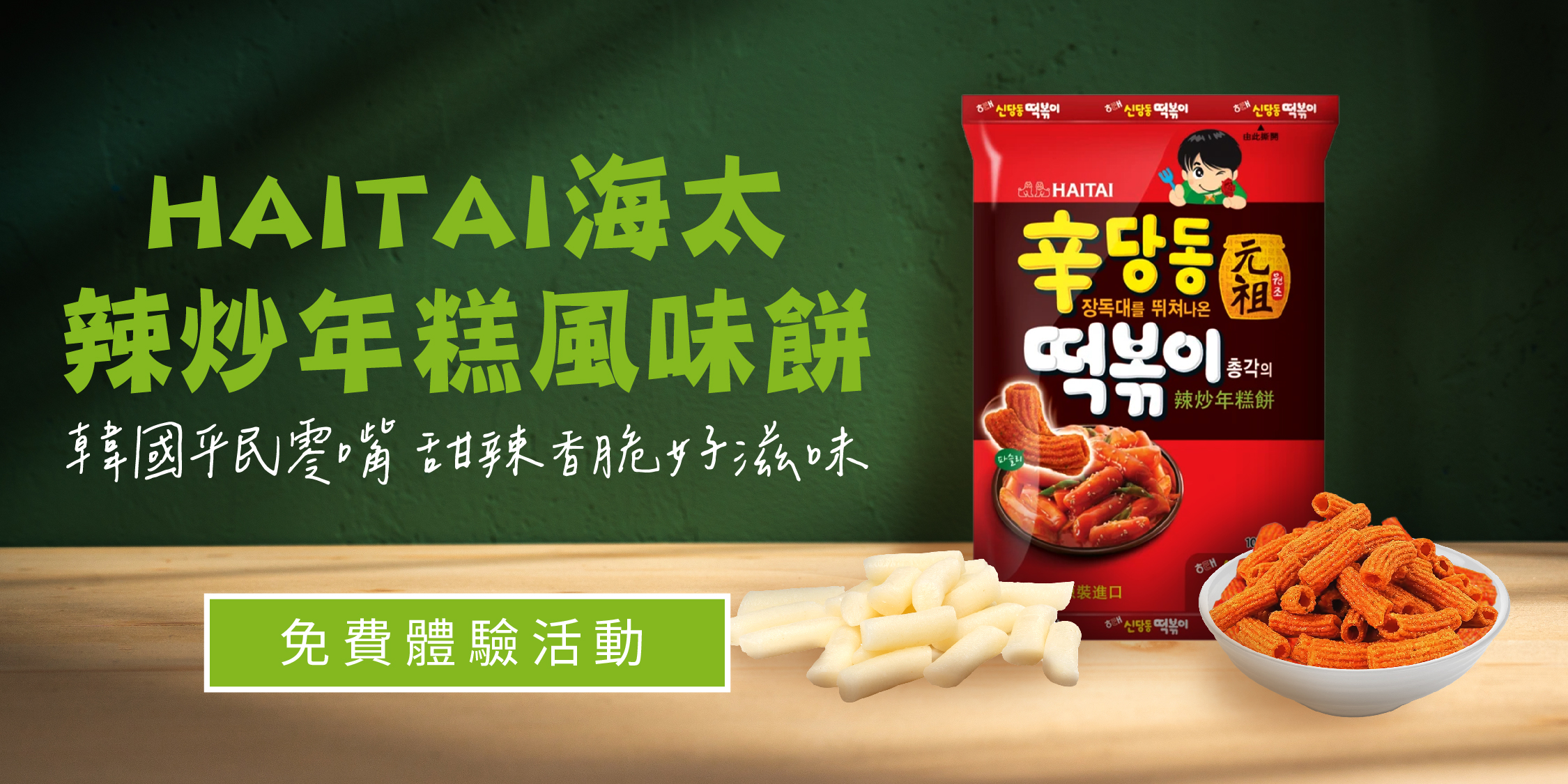 HAITAI海太 辣炒年糕風味餅 韓國進口 最道地韓式風味 @ 食力foodNEXT‧食事求實的知識頻道