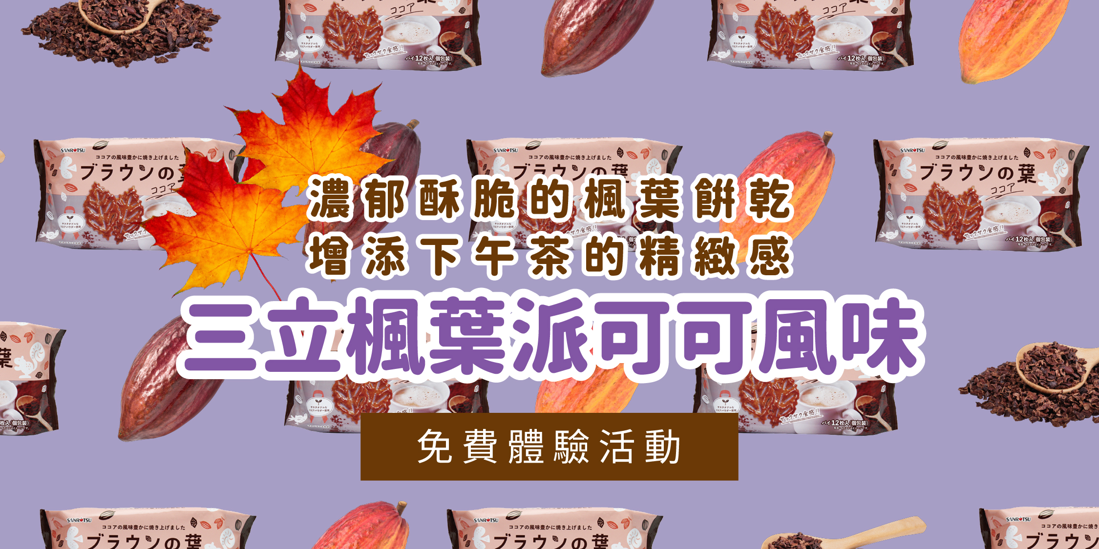 三立 楓葉派可可風味 增添下午茶的精緻感 @ 食力foodNEXT‧食事求實的知識頻道