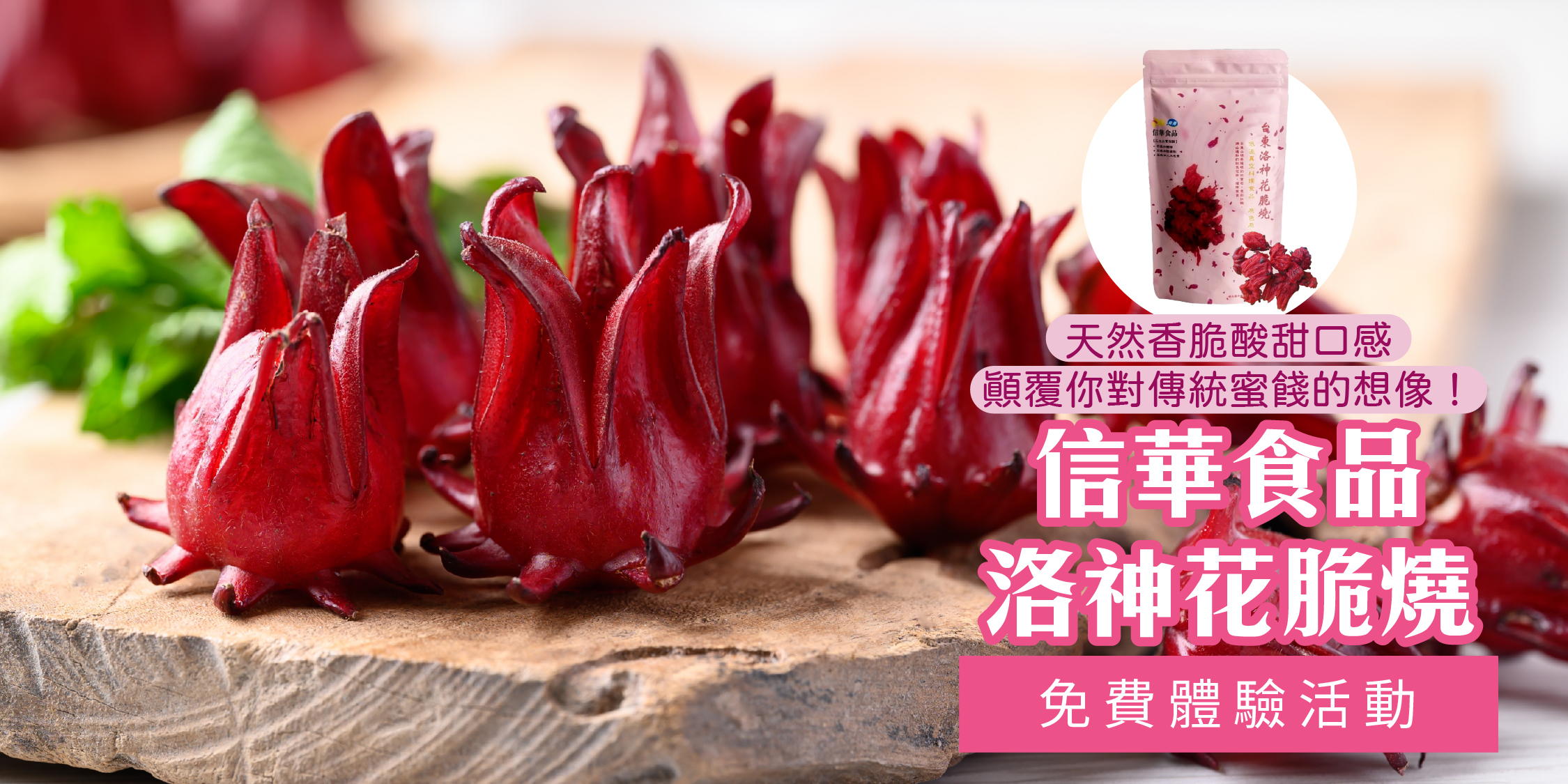 信華食品 洛神花脆燒 天然香脆酸甜口感 顛覆你對傳統蜜餞的想像! @ 食力foodNEXT‧食事求實的知識頻道