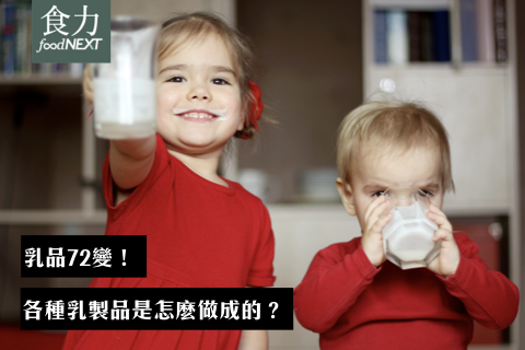 乳品72變！各種乳製品是怎麼做成的？|食TV @ 食力foodNEXT‧食事求實的知識頻道