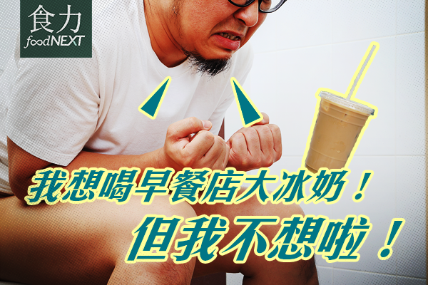 【你不知道】早餐大冰奶，為何讓人好想跑廁所？|食TV @ 食力foodNEXT‧食事求實的知識頻道