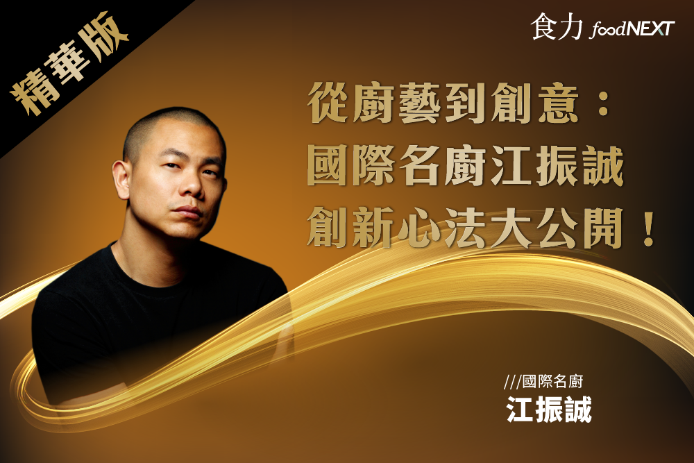 【精華版】從廚藝到創意：國際名廚江振誠創新心法大公開！|食TV @ 食力foodNEXT‧食事求實的知識頻道