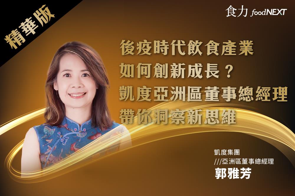【精華版】後疫時代飲食產業如何創新成長？凱度亞洲區董事總經理帶你洞察新思維|食TV @ 食力foodNEXT‧食事求實的知識頻道