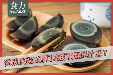 皮蛋Q彈口感、烹煮蔬菜先加鹽會讓味道變差？原來和「滲透壓」有關！|食TV @ 食力foodNEXT‧食事求實的知識頻道