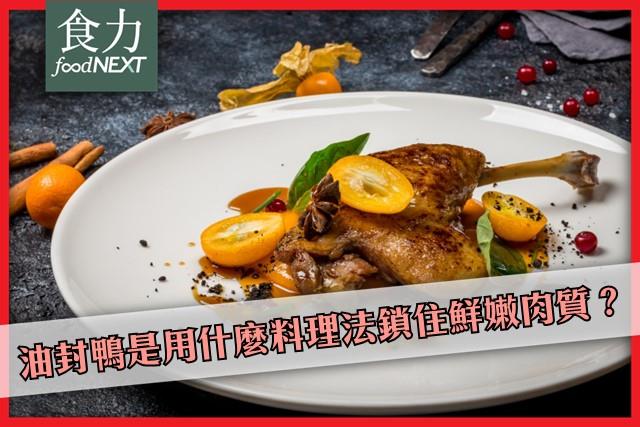 法式油封鴨、客家封肉為什麼這麼美味？都是因為用「封」鎖住食材真滋味！|食TV @ 食力foodNEXT‧食事求實的知識頻道