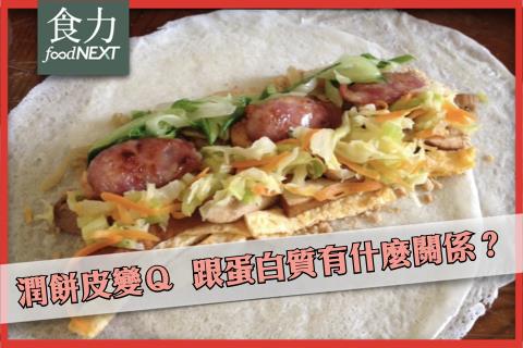 潤餅皮QQ的秘訣是什麼？為何豆漿表面會有豆皮？原來蛋白質幫了大忙|食TV @ 食力foodNEXT‧食事求實的知識頻道