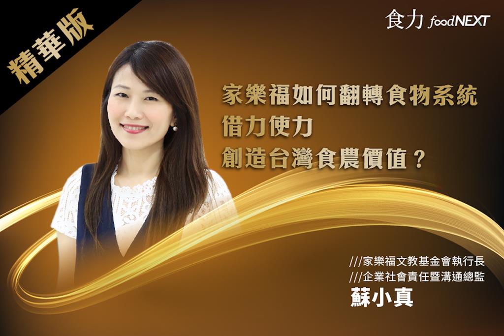 【精華版】家樂福如何翻轉食物系統 借力使力創造台灣食農價值？|食TV @ 食力foodNEXT‧食事求實的知識頻道