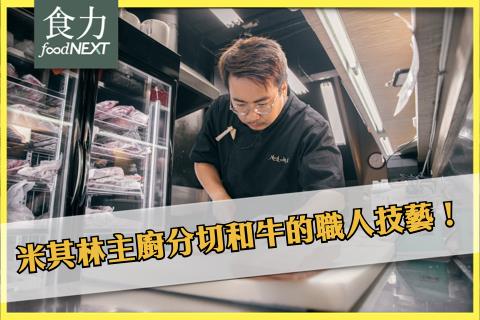 現代版庖丁解牛！米其林「俺達の肉屋」主廚鍾佳憲分切和牛的職人技藝！|食TV @ 食力foodNEXT‧食事求實的知識頻道
