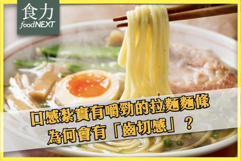 口感紮實有嚼勁的拉麵麵條 為何會有「齒切感」？|食TV @ 食力foodNEXT‧食事求實的知識頻道