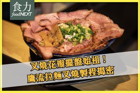 叉燒花瓣擺盤始祖！鷹流拉麵叉燒製程揭密|食TV @ 食力foodNEXT‧食事求實的知識頻道