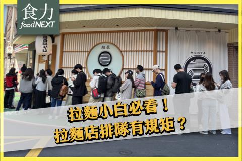 拉麵小白必看！拉麵店排隊有規矩？|食TV @ 食力foodNEXT‧食事求實的知識頻道