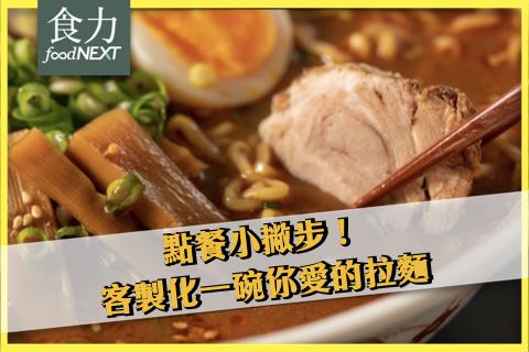 點餐小撇步！客製化一碗你愛的拉麵|食TV @ 食力foodNEXT‧食事求實的知識頻道