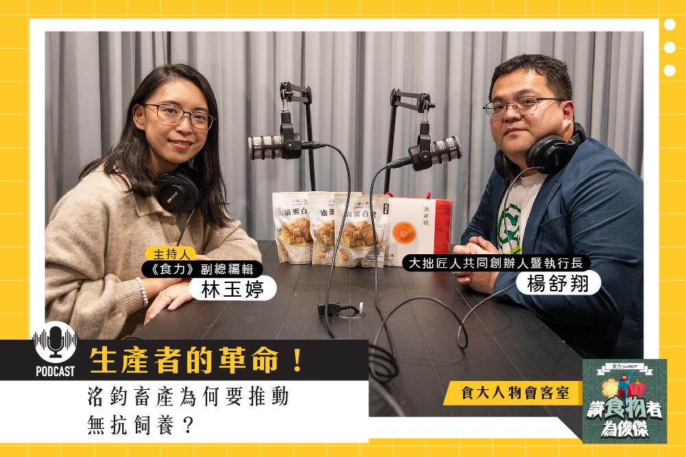 【食・大人物會客室】生產者的革命！洺鈞畜產為何要推動無抗飼養？|食TV @ 食力foodNEXT‧食事求實的知識頻道