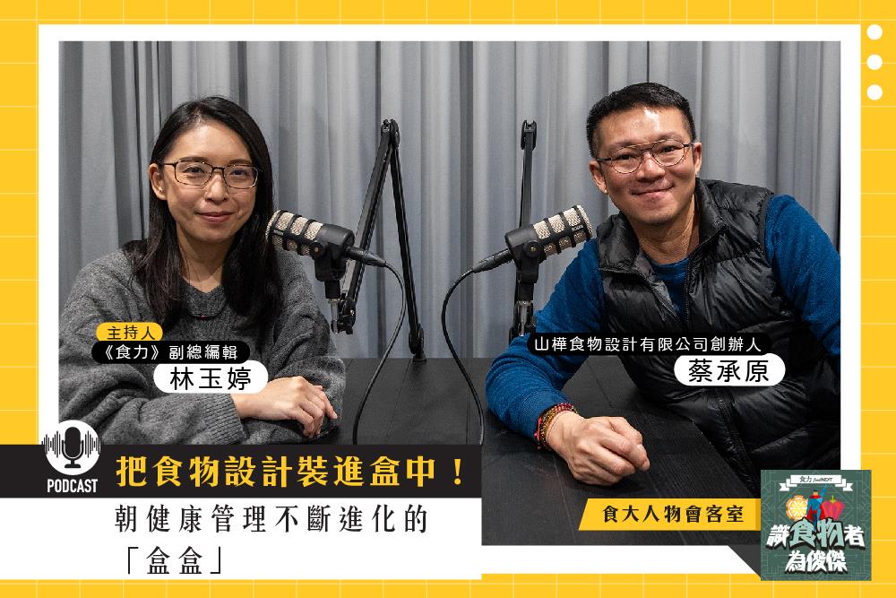【食・大人物會客室】把食物設計裝進盒中！ 朝健康管理不斷進化的「盒盒」|食TV @ 食力foodNEXT‧食事求實的知識頻道
