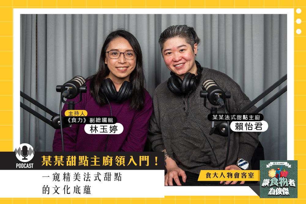 【食・大人物會客室】某某甜點主廚領入門！一窺精美法式甜點的文化底蘊|食TV @ 食力foodNEXT‧食事求實的知識頻道